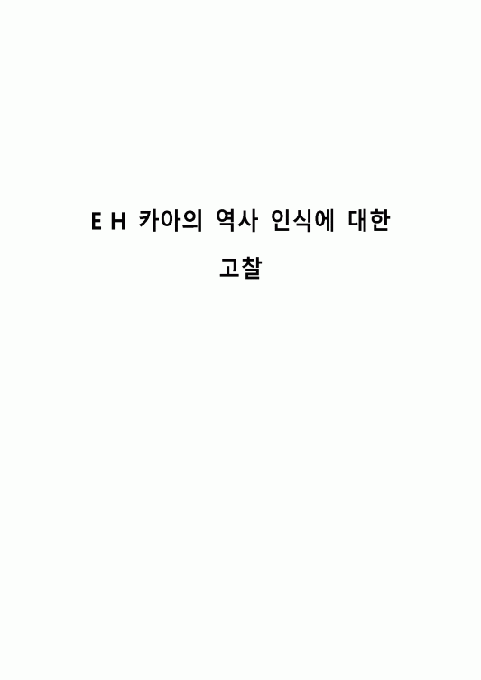 E H 카아의 역사 인식에 대한 고찰
