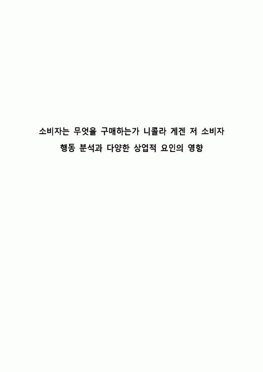 소비자는 무엇을 구매하는가 니콜라 게겐 저 소비자 행동 분석과 다양한 상업적 요인의 영향