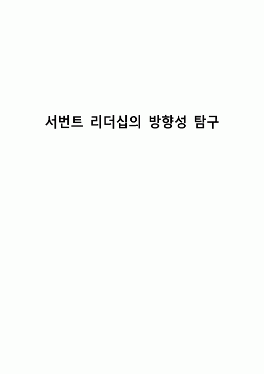 서번트 리더십의 방향성 탐구