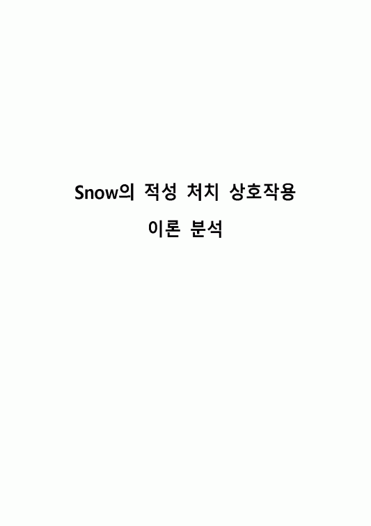 Snow의 적성 처치 상호작용 이론 분석