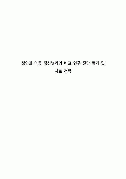 성인과 아동 정신병리의 비교 연구 진단 평가 및 치료 전략