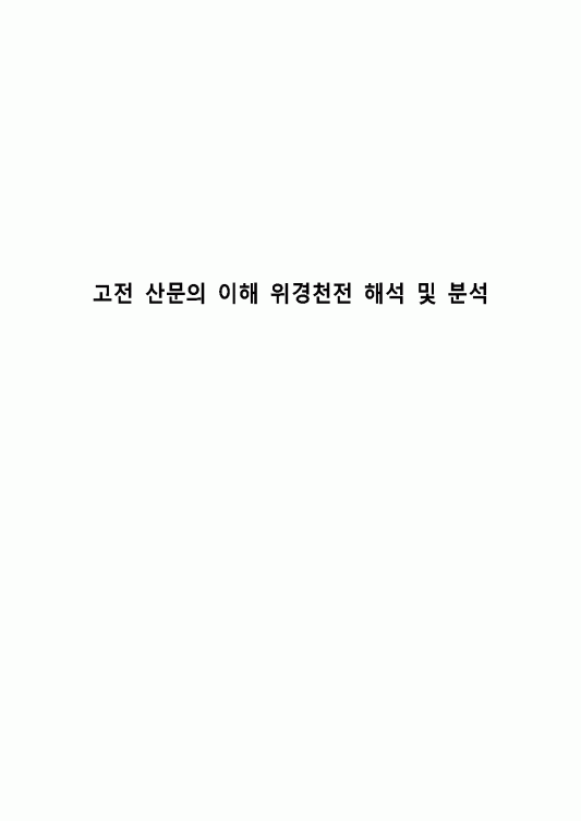 고전 산문의 이해 위경천전 해석 및 분석