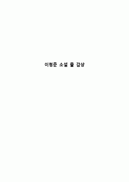 이청준 소설 줄 감상