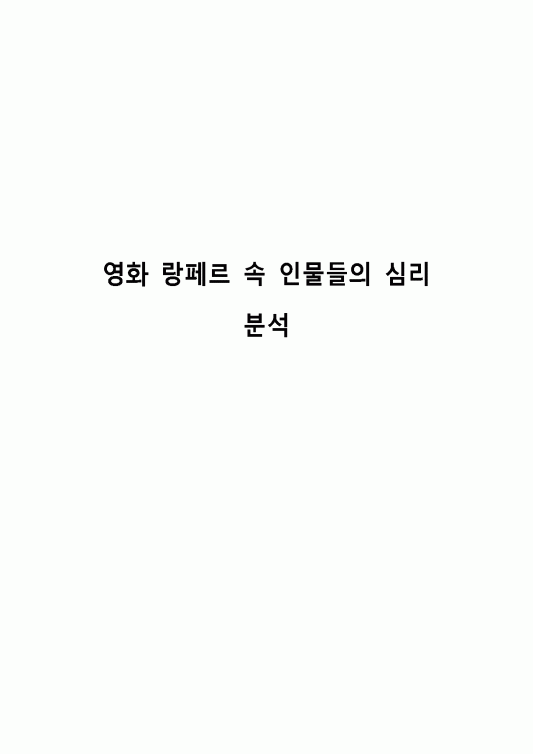 영화 랑페르 속 인물들의 심리 분석