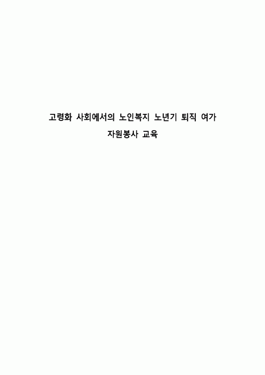 고령화 사회에서의 노인복지 노년기 퇴직 여가 자원봉사 교육