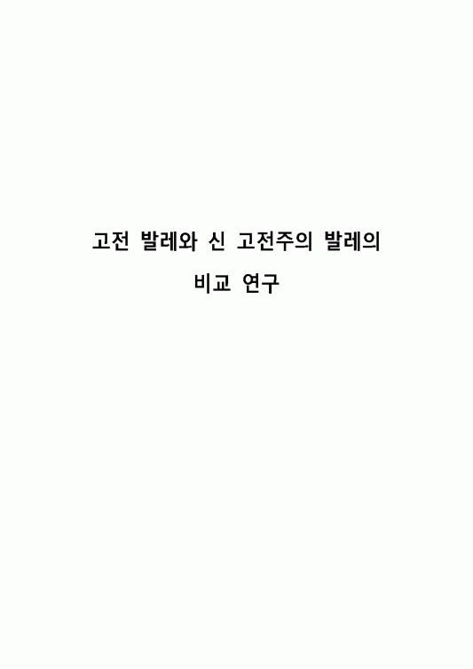 고전 발레와 신 고전주의 발레의 비교 연구