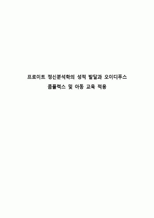 프로이트 정신분석학의 성적 발달과 오이디푸스 콤플렉스 및 아동 교육 적용