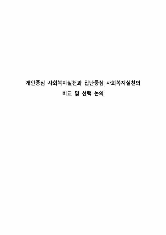 개인중심 사회복지실천과 집단중심 사회복지실천의 비교 및 선택 논의