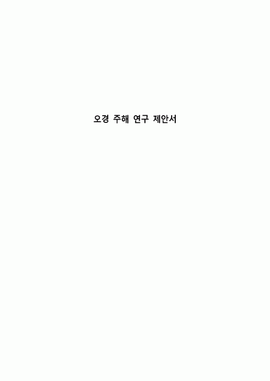오경 주해 연구 제안서