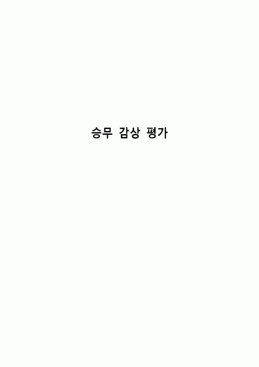 승무 감상 평가