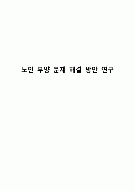 노인 부양 문제 해결 방안 연구