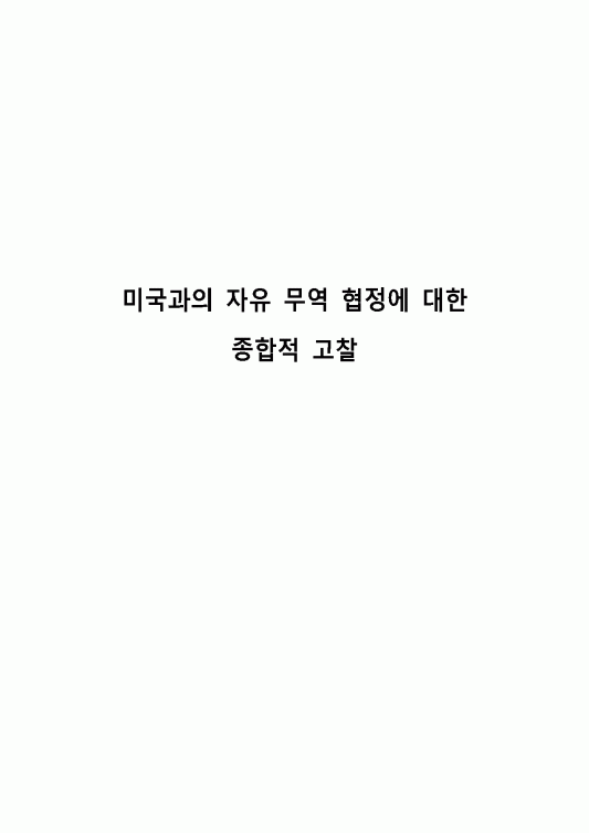 미국과의 자유 무역 협정에 대한 종합적 고찰