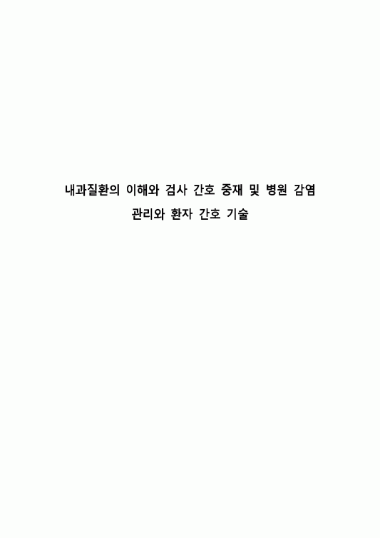내과질환의 이해와 검사 간호 중재 및 병원 감염 관리와 환자 간호 기술