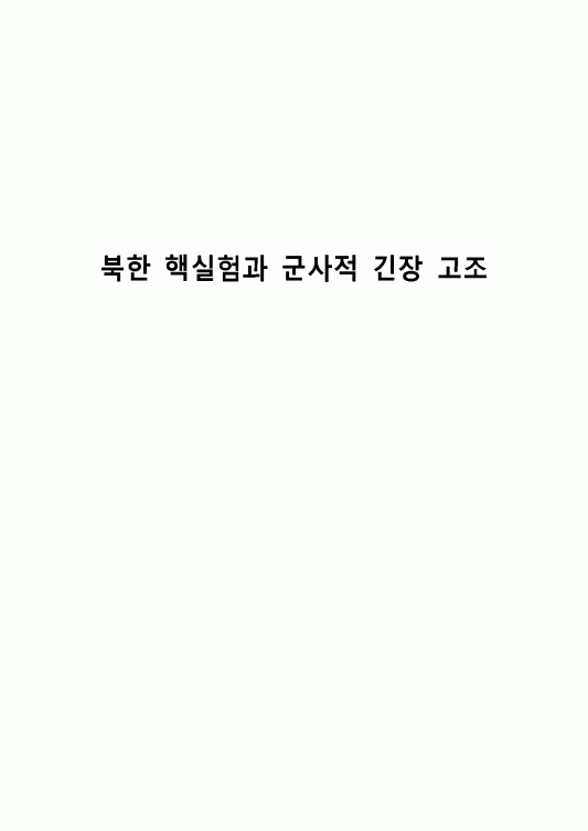 북한 핵실험과 군사적 긴장 고조