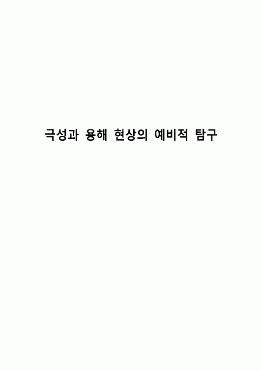 극성과 용해 현상의 예비적 탐구