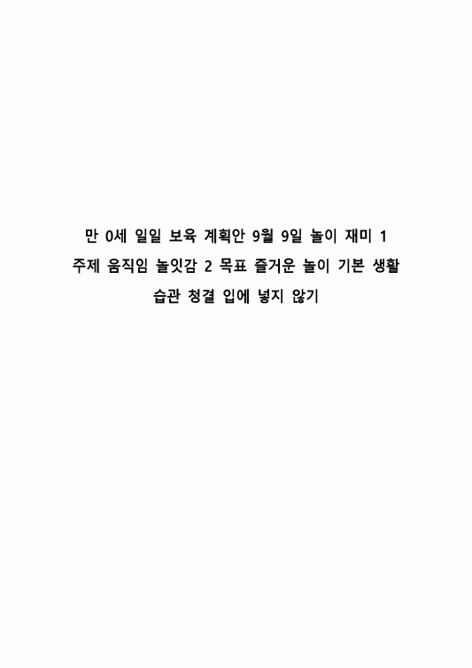 만 0세 일일 보육 계획안 9월 9일 놀이 재미 1 주제 움직임 놀잇감 2 목표 즐거운 놀이 기본 생활 습관 청결 입에 넣지 않기