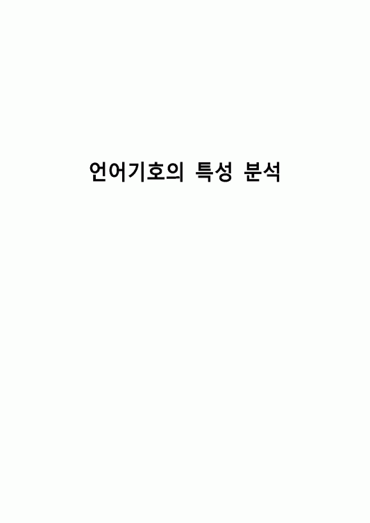 언어기호의 특성 분석