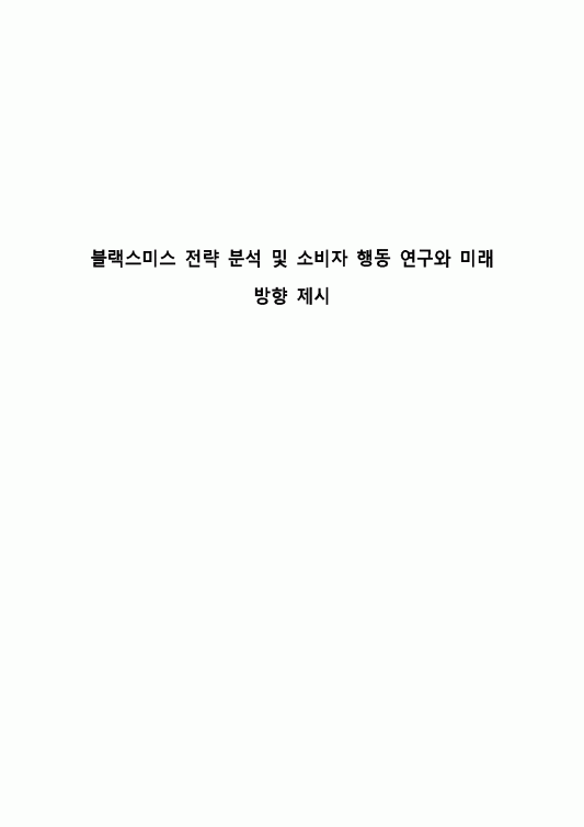 블랙스미스 전략 분석 및 소비자 행동 연구와 미래 방향 제시