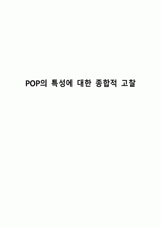 POP의 특성에 대한 종합적 고찰