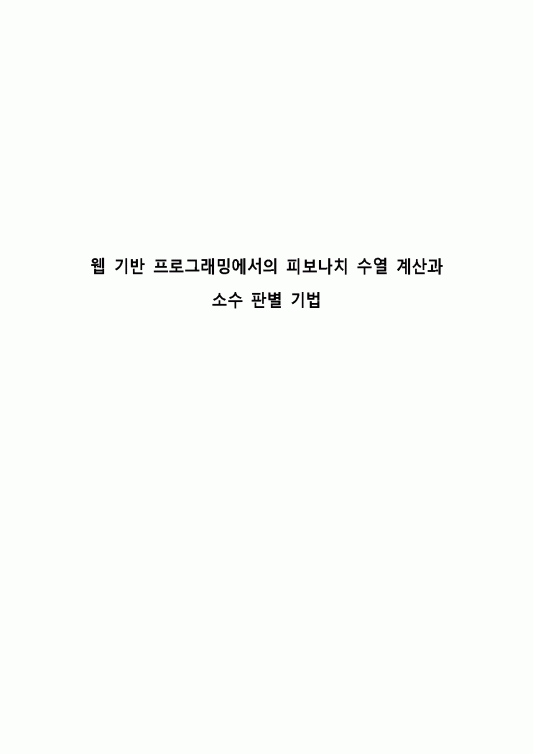 웹 기반 프로그래밍에서의 피보나치 수열 계산과 소수 판별 기법