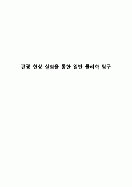 편광 현상 실험을 통한 일반 물리학 탐구