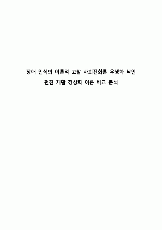 장애 인식의 이론적 고찰 사회진화론 우생학 낙인 편견 재활 정상화 이론 비교 분석