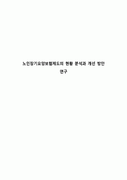 노인장기요양보험제도의 현황 분석과 개선 방안 연구