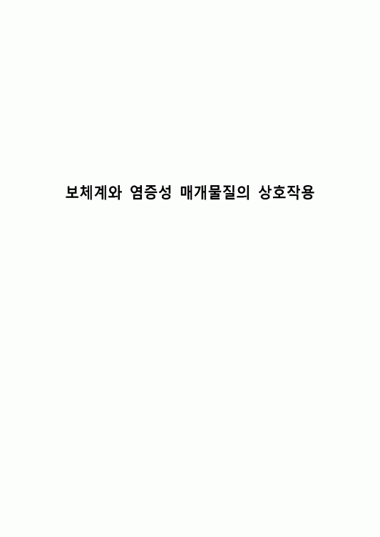 보체계와 염증성 매개물질의 상호작용
