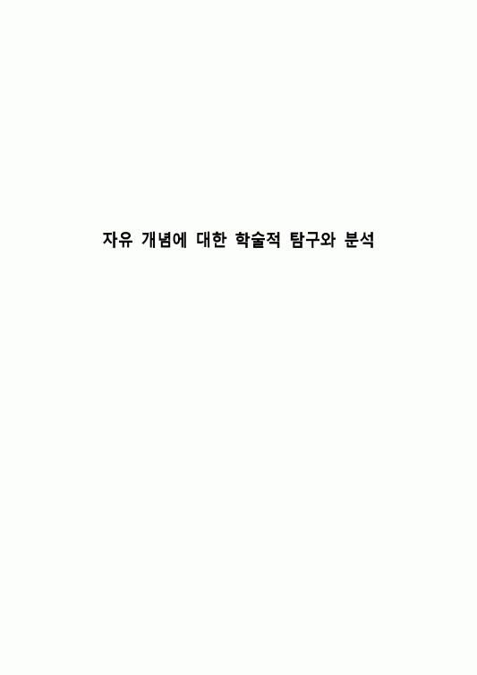 자유 개념에 대한 학술적 탐구와 분석