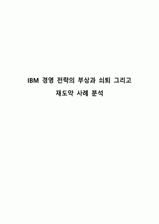 IBM 경영 전략의 부상과 쇠퇴 그리고 재도약 사례 분석