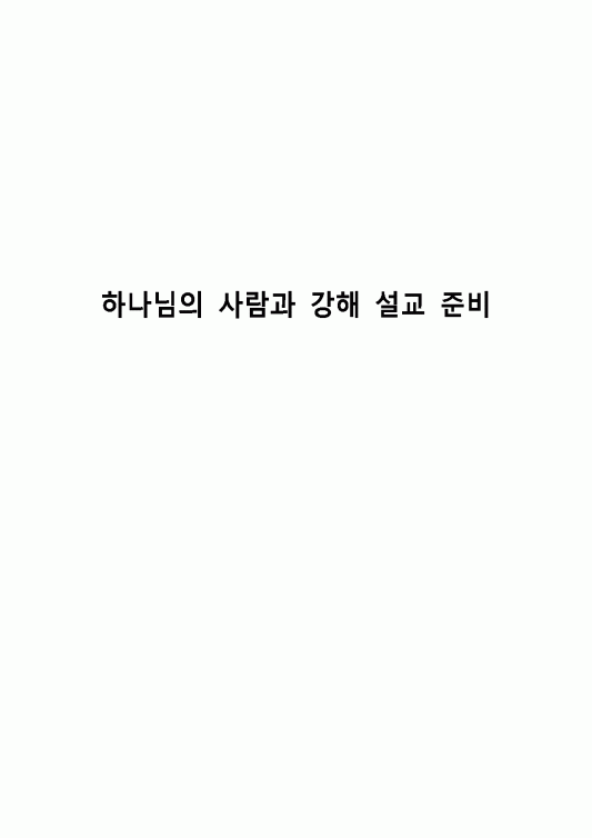 하나님의 사람과 강해 설교 준비