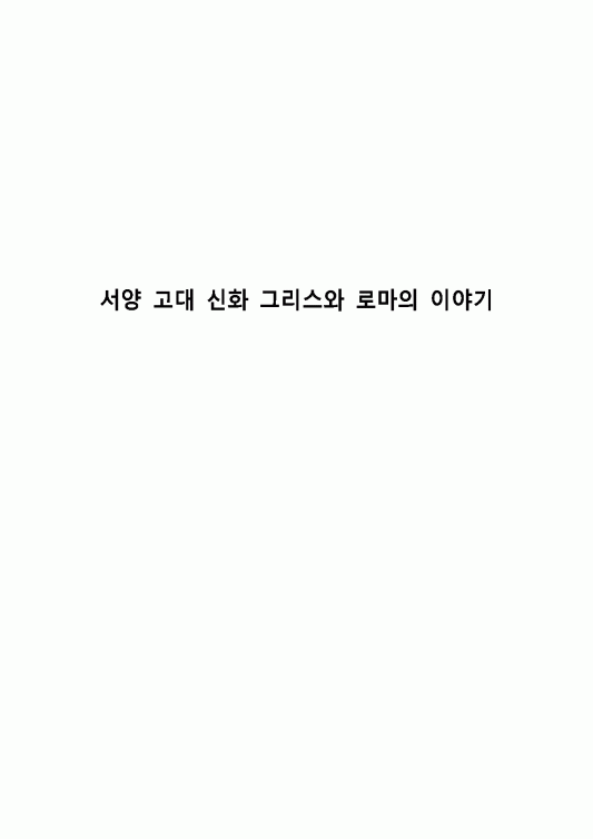 서양 고대 신화 그리스와 로마의 이야기