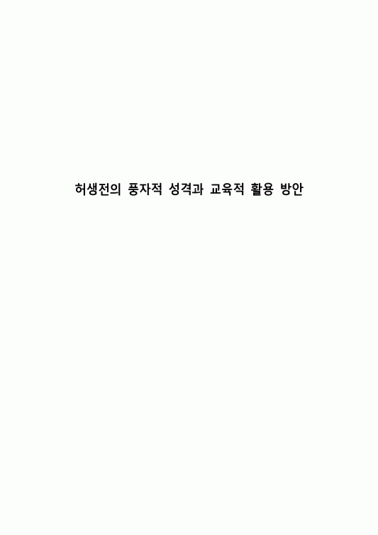 허생전의 풍자적 성격과 교육적 활용 방안