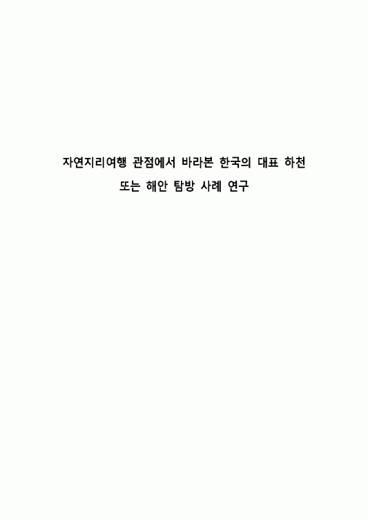 자연지리여행 관점에서 바라본 한국의 대표 하천 또는 해안 탐방 사례 연구