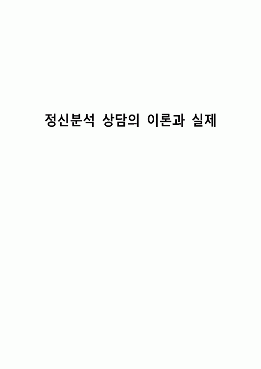 정신분석 상담의 이론과 실제