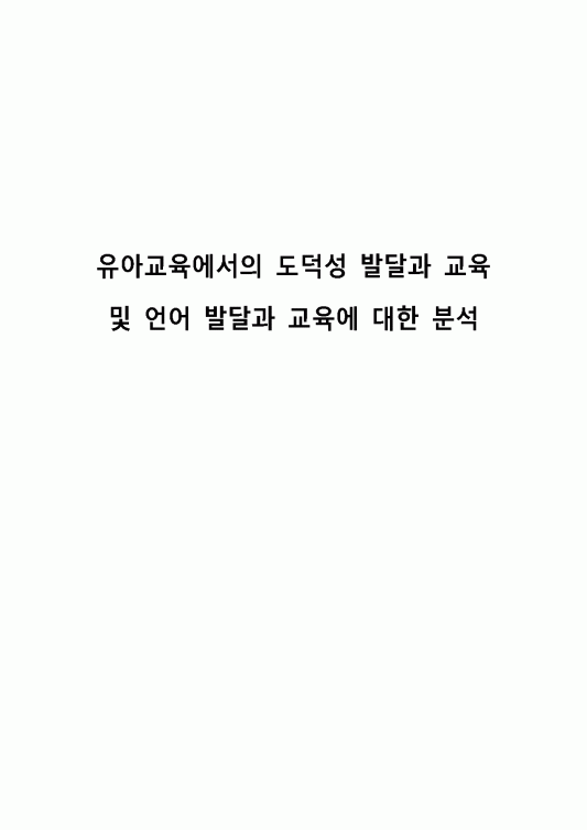 유아교육에서의 도덕성 발달과 교육 및 언어 발달과 교육에 대한 분석