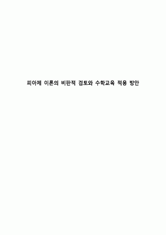 피아제 이론의 비판적 검토와 수학교육 적용 방안