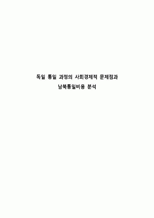 독일 통일 과정의 사회경제적 문제점과 남북통일비용 분석