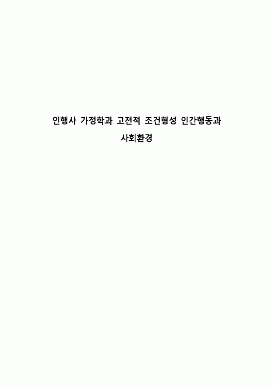 인행사 가정학과 고전적 조건형성 인간행동과 사회환경