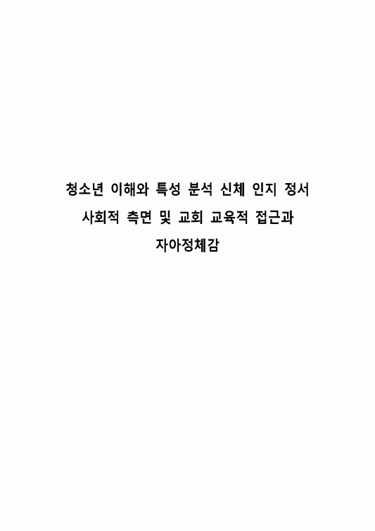 청소년 이해와 특성 분석 신체 인지 정서 사회적 측면 및 교회 교육적 접근과 자아정체감