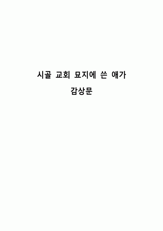 시골 교회 묘지에 쓴 애가 감상문