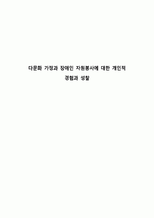 다문화 가정과 장애인 자원봉사에 대한 개인적 경험과 성찰