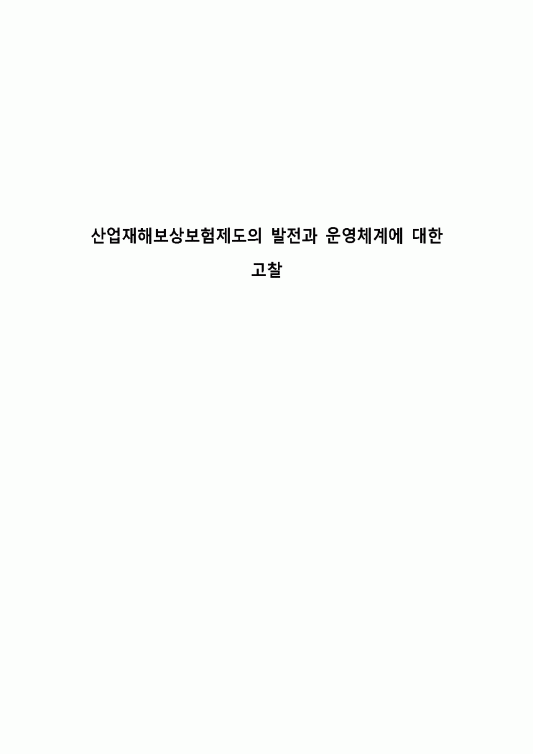 산업재해보상보험제도의 발전과 운영체계에 대한 고찰