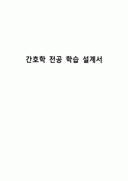 간호학 전공 학습 설계서