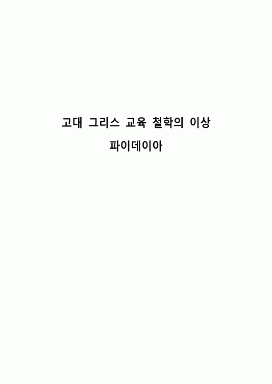 고대 그리스 교육 철학의 이상 파이데이아