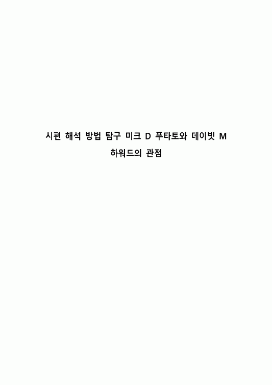 시편 해석 방법 탐구 미크 D 푸타토와 데이빗 M 하워드의 관점