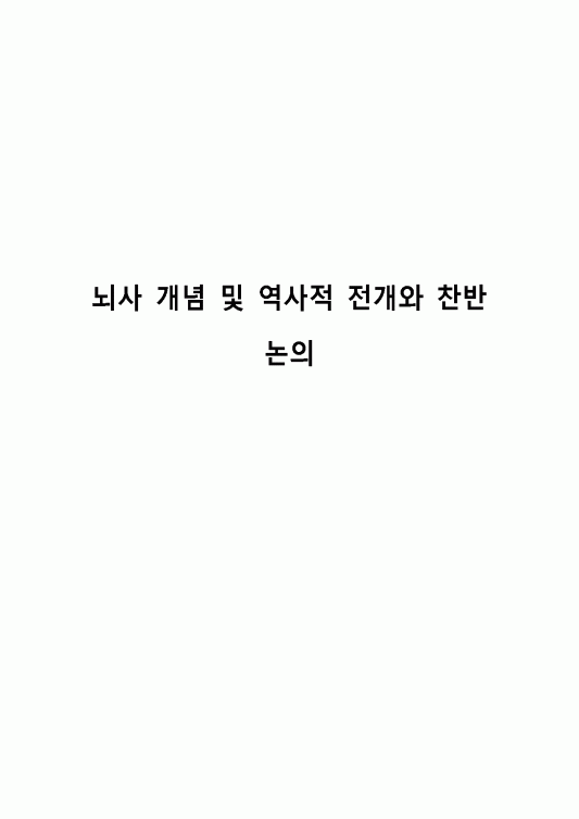 뇌사 개념 및 역사적 전개와 찬반 논의