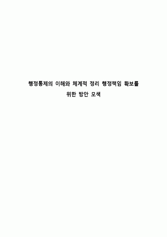 행정통제의 이해와 체계적 정리 행정책임 확보를 위한 방안 모색