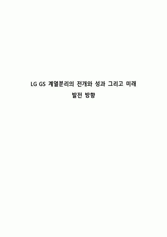 LG GS 계열분리의 전개와 성과 그리고 미래 발전 방향