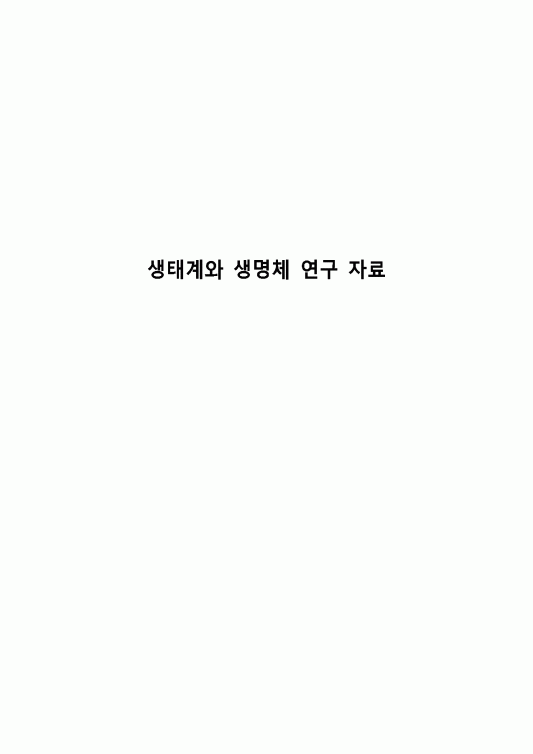 생태계와 생명체 연구 자료